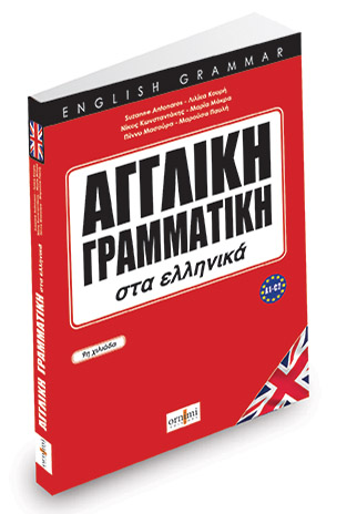 Αγγλικα: Αγγλική Γραμματική στα ελληνικά