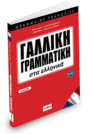 Γαλλικά: Γαλλική Γραμματική στα ελληνικά