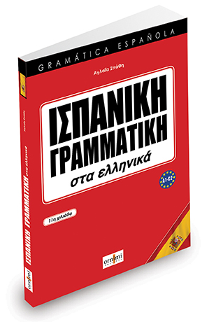 Ισπανικά: Ισπανική Γραμματική στα ελληνικά