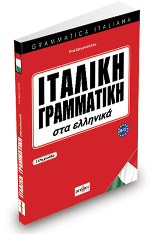 Ιταλικά: Ιταλική Γραμματική στα ελληνικά
