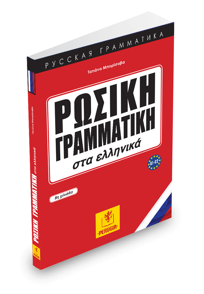 Ρώσικα: Ρωσική Γραμματική στα ελληνικά